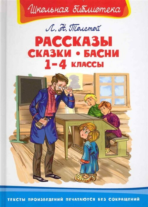 ШкБиб(Омега)(тв) Толстой Л. Н. Рассказы, сказки, басни 1- 4 класс