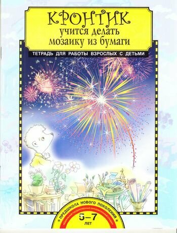 Кронтик учится делать мозаику из бумаги. Тетрадь для работы взрослых с детьми (5-7 лет)