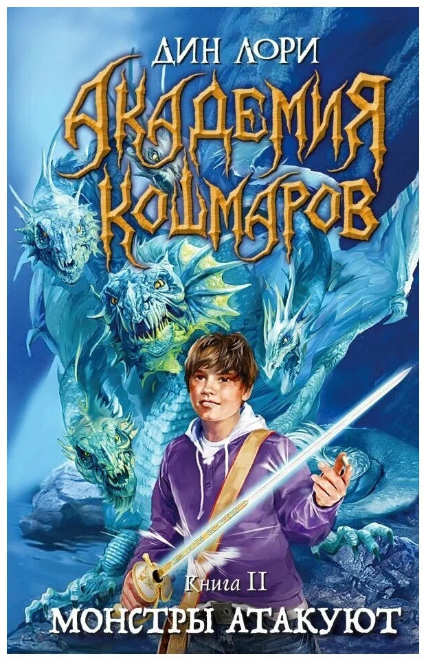 Лори Д. Академия кошмаров. Книга 2. Монстры атакуют. Люди против магов
