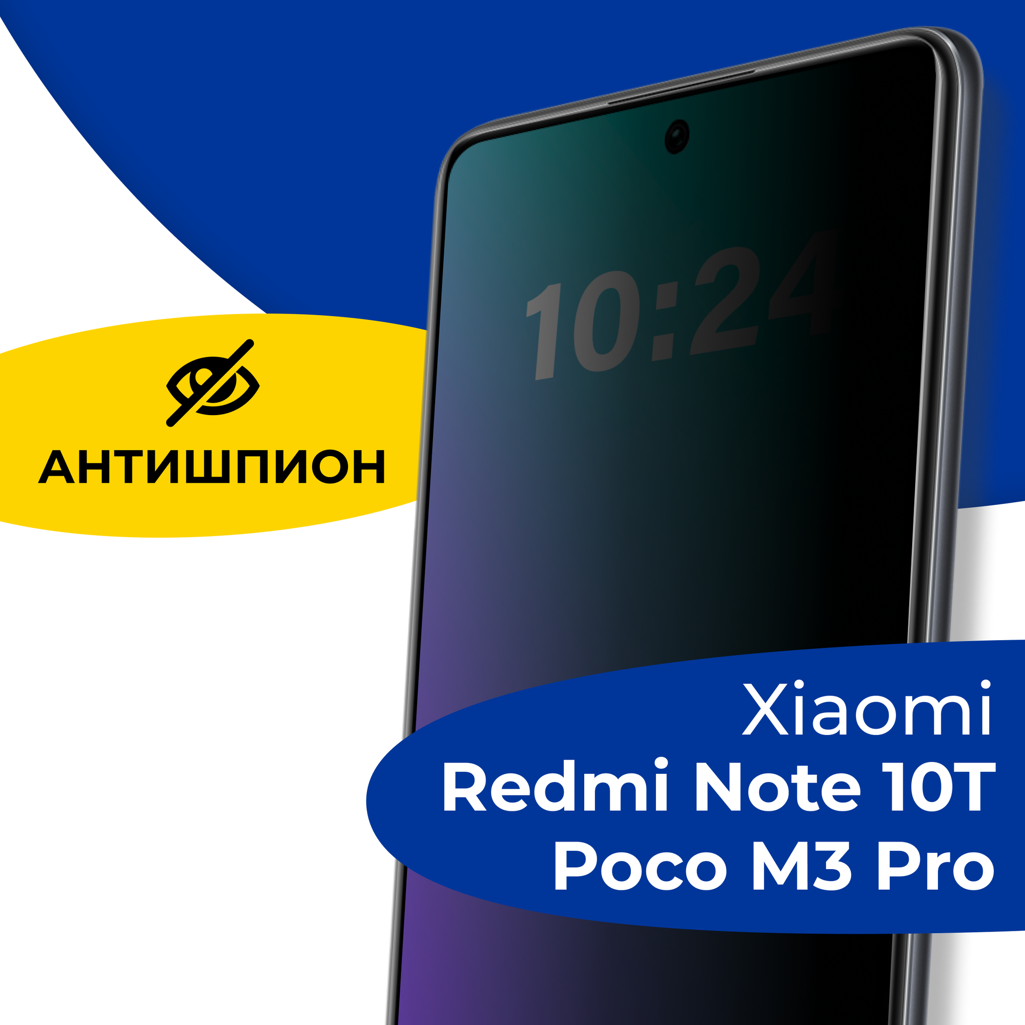 Защитное стекло Антишпион на телефон Xiaomi Redmi Note 10T и Poco M3 Pro / Противоударное стекло 5D для смартфона Сяоми Редми Нот 10Т и Поко М3 Про