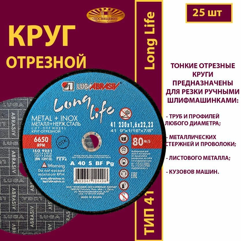 Круг отрезной Long Life 230 х 1.6 х 22.23 A40 S 80м/с металл+нерж. (25 шт)