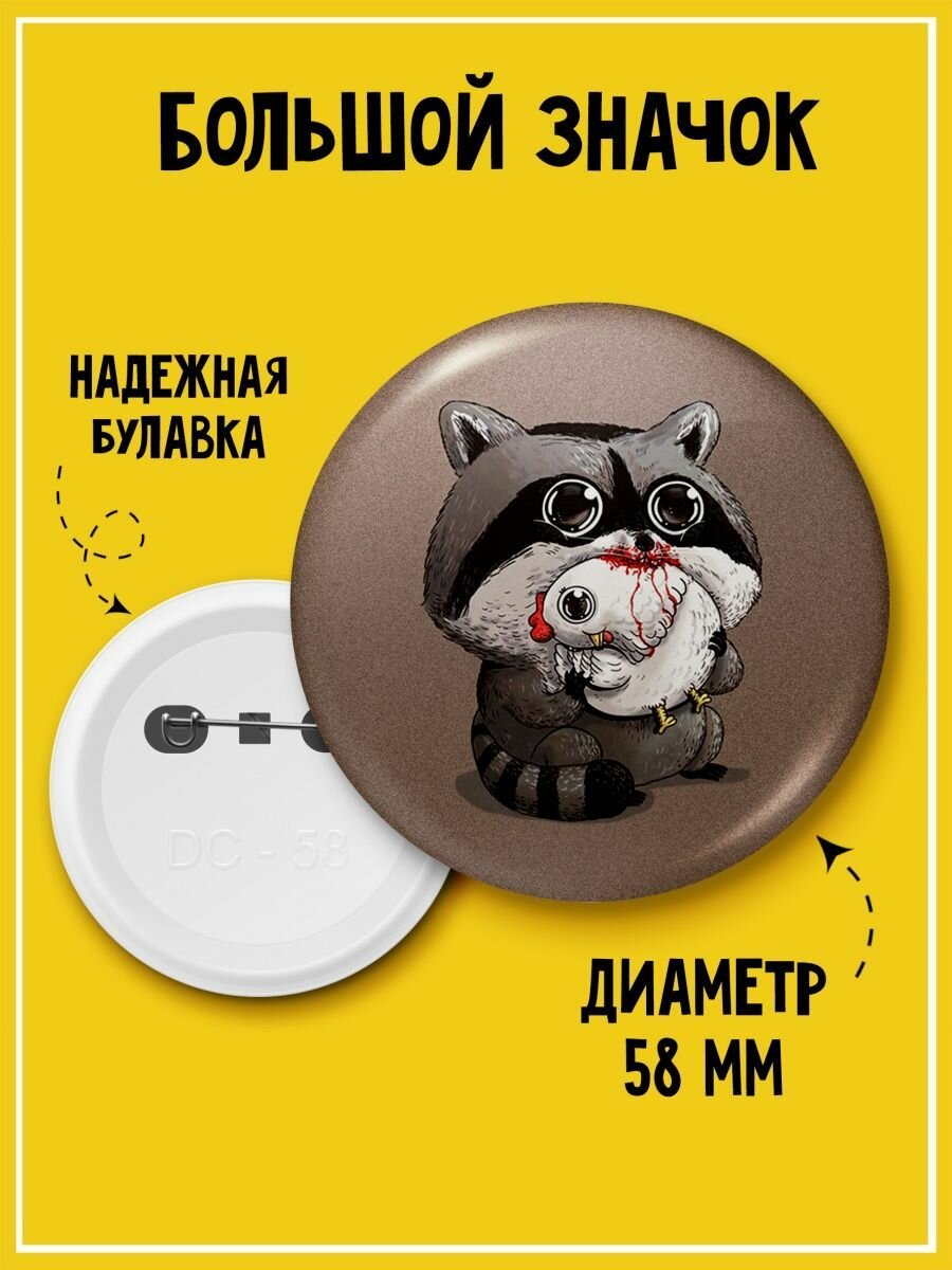 Значок на рюкзак/одежду милые хищники енот курица