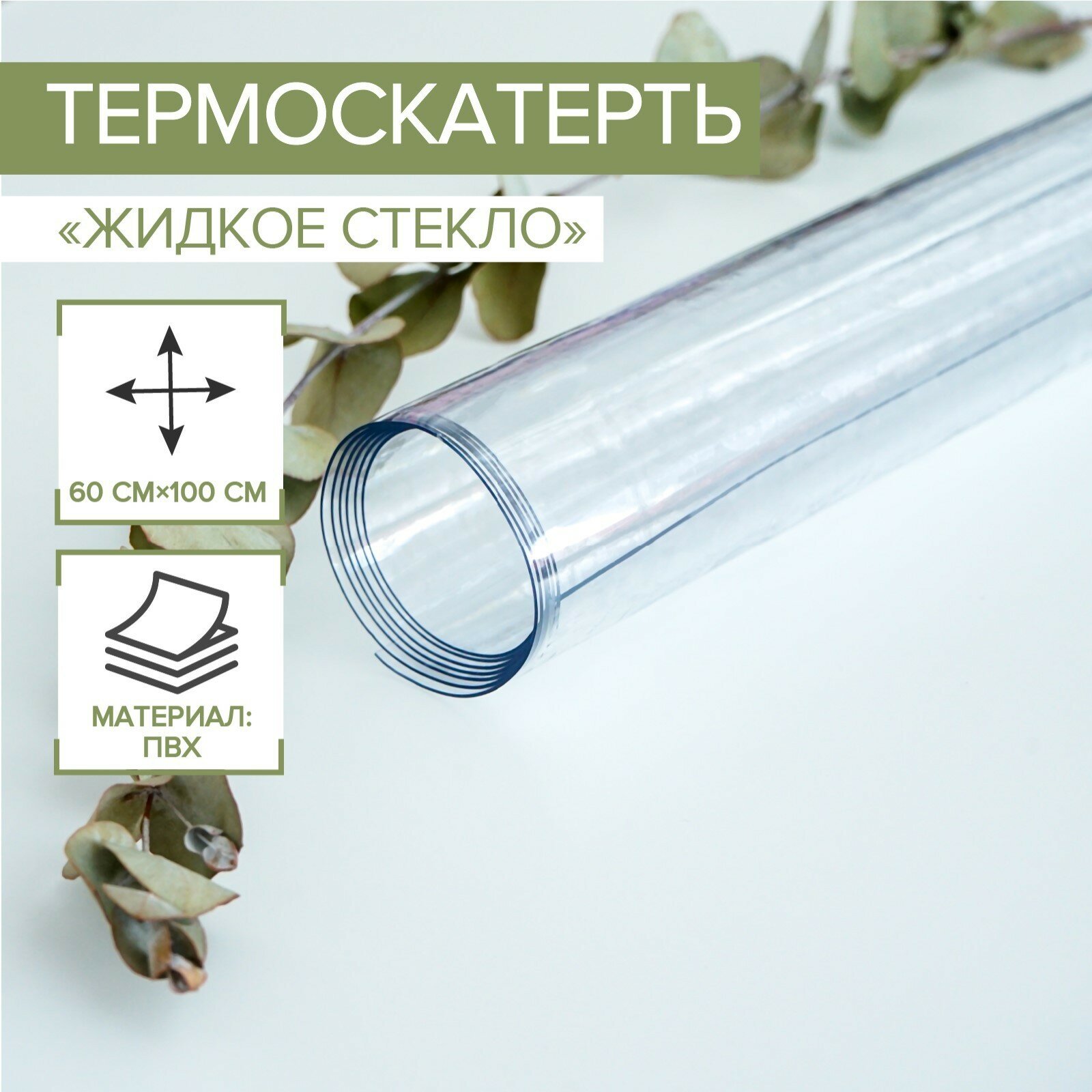 Термоскатерть без основы EasyLite «Жидкое стекло», толщина 0.8 мм, длина 60 см, ширина 100 см
