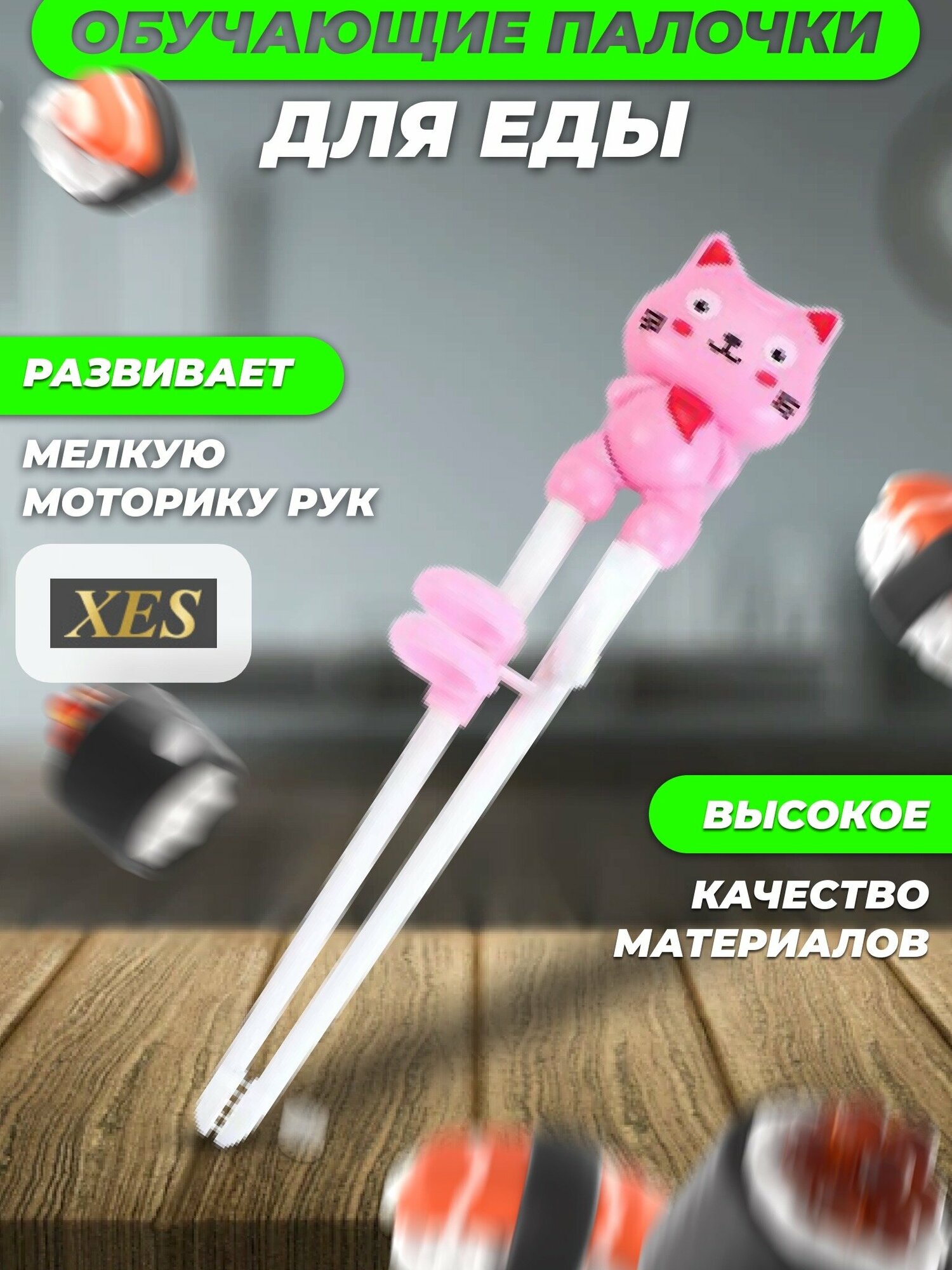 Обучающие палочки для еды суши роллов