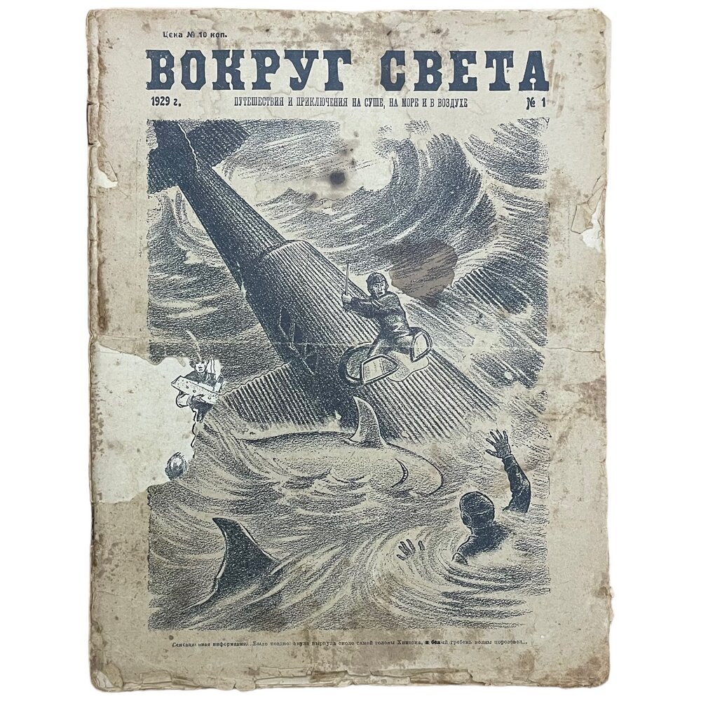 Журнал "Вокруг света" №1, 1929 г. Издательство "Земля и Фабрика". Москва