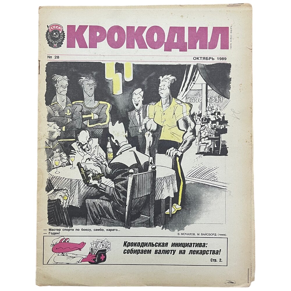 Журнал "Крокодил" №28, октябрь 1989 г. Издательство "Правда", Москва