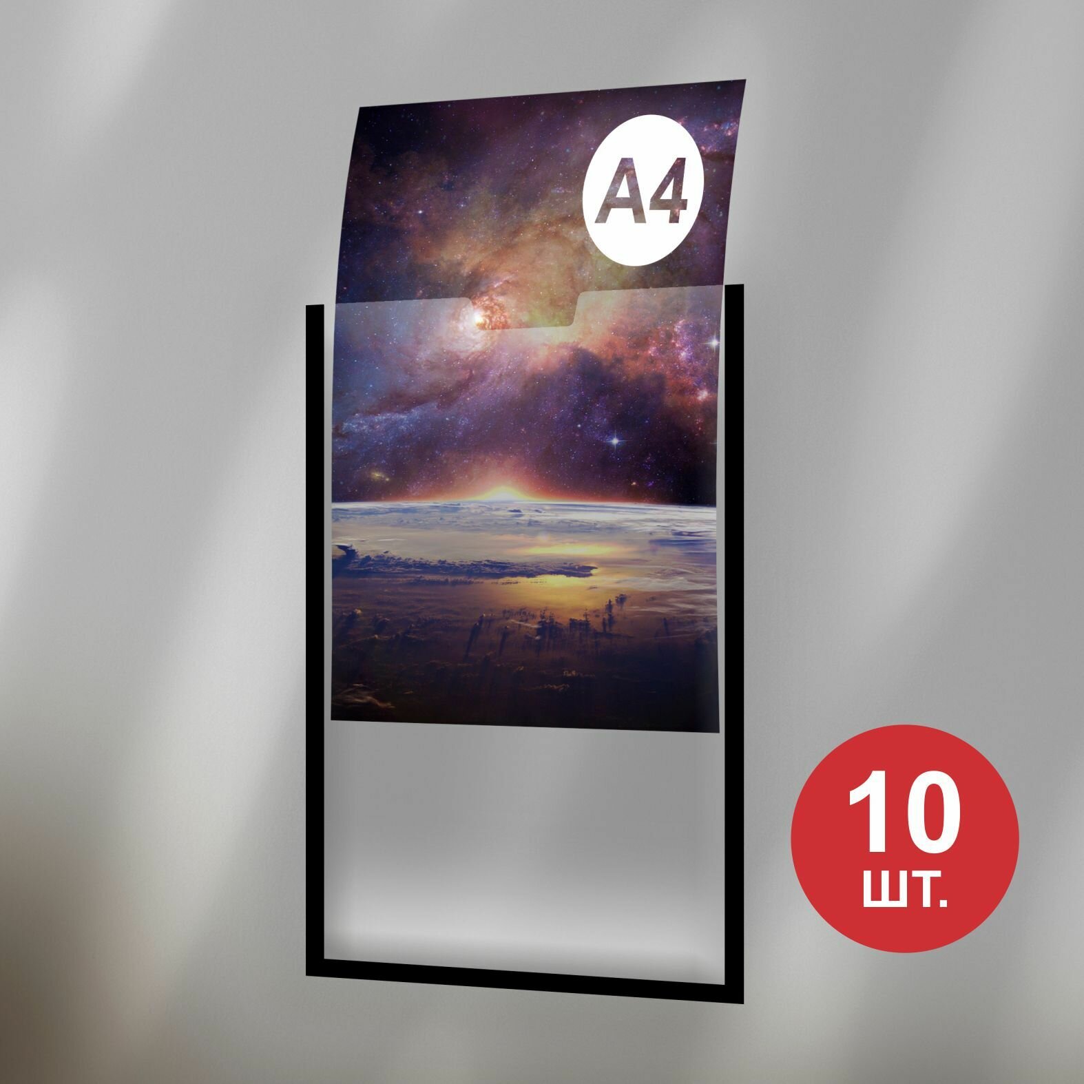 Карман настенный / карман для стенда с черным кантом / А4 / 10 шт