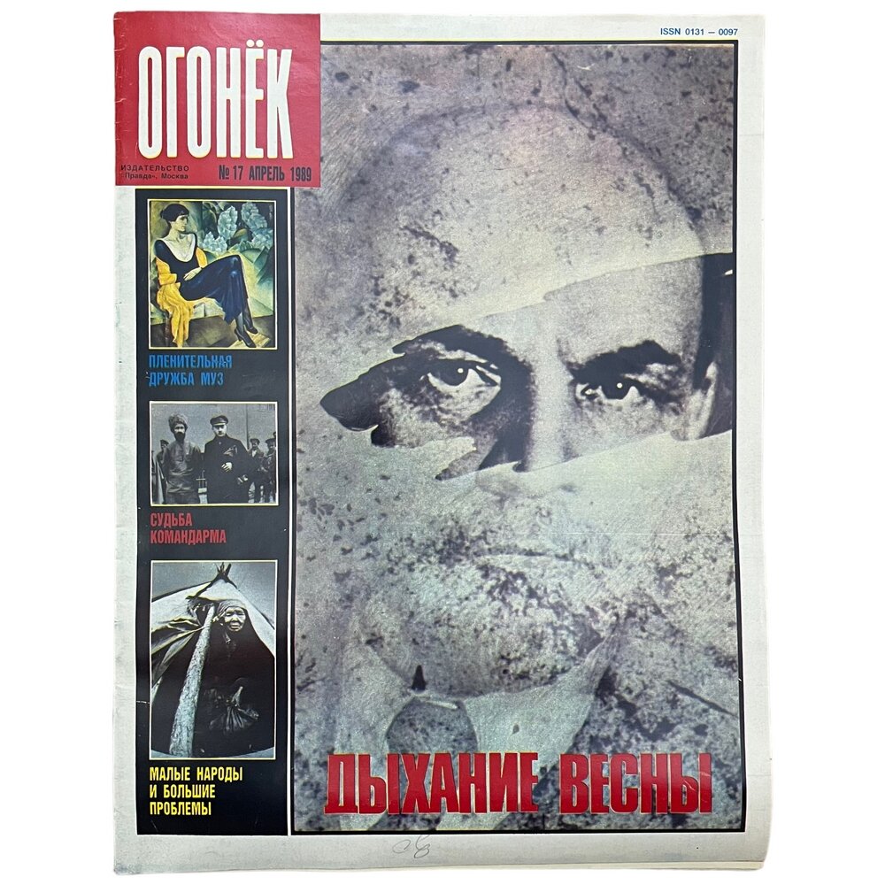 Журнал "Огонёк" №17, апрель 1989 г. Издательство "Правда", Москва