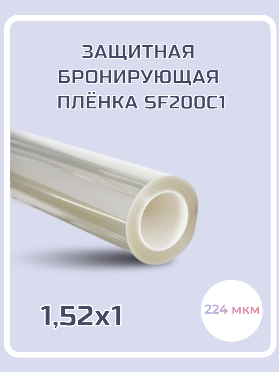 Защитная бронирующая пленка для окон Sf200cl, 1х1.52м