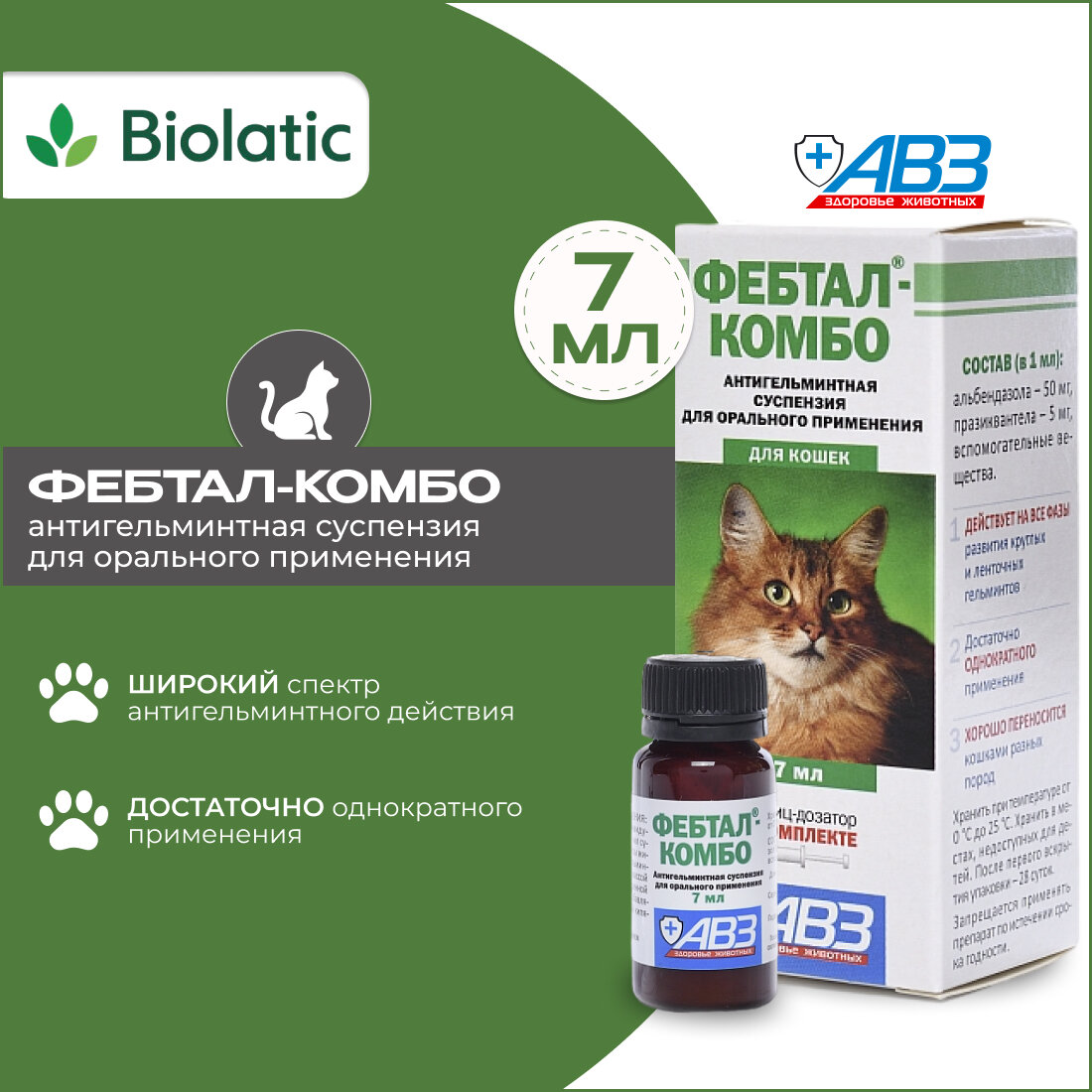 Фебтал-комбо суспензия для кошек, лекарственное средство для лечения и профилактики нематодозов и цестодозов, 7 мл