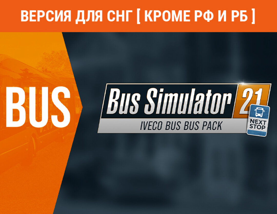 Bus Simulator 21 - IVECO BUS Bus Pack (Версия для СНГ [ Кроме РФ и РБ ])