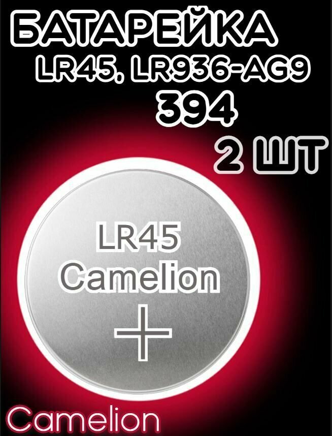 Батарейка дисковая Camelion AG9/Элемент питания Камелион 394/Таблетка для часов алкалиновая Хамелеон LR45(2 шт)