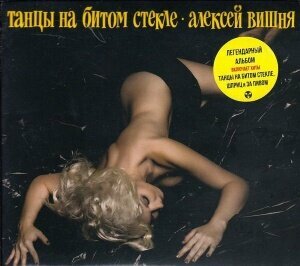 Компакт-Диски, Maschina Records, алексей вишня - Танцы На Битом Стекле (CD, Digipak)