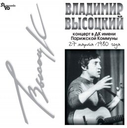 Виниловые пластинки, SoLyd Records, владимир высоцкий - Концерт В ДК Имени Парижской Коммуны (2LP)