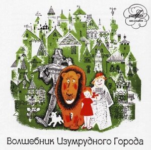 Компакт-Диски, Мелодия, сказки - Волшебник Изумрудного Города (CD)