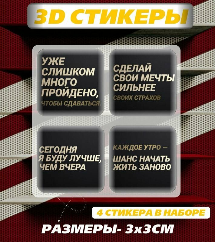 3D наклейка на телефон, Набор объемных наклеек с надписями - мотивация, фразы и цитаты