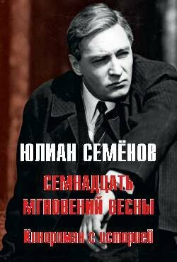 Семенов Ю. С. Семнадцать мгновений весны Кинороман с историей