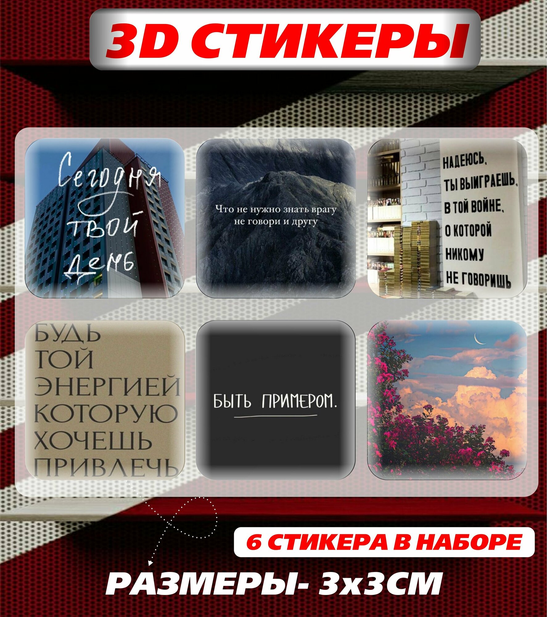 3D наклейка на телефон, Набор объемных мотивационных наклеек с фразами и цитатами - Мотивация, фразы и цитаты, статусы твой день