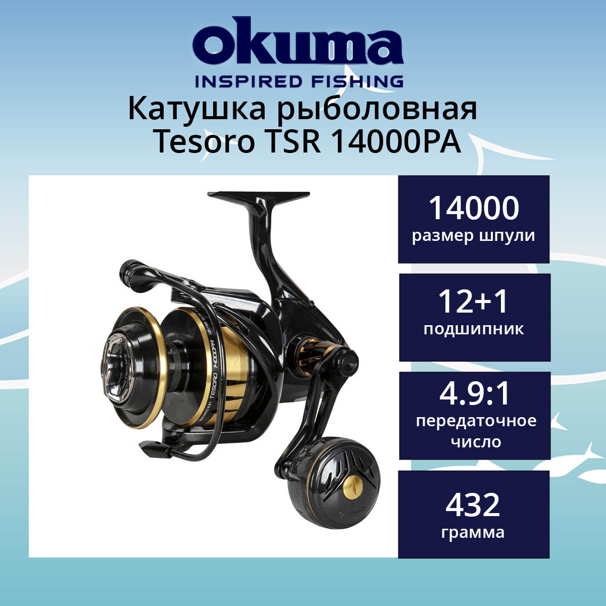 Катушка для рыбалки OKUMA Tesoro TSR 14000PA Spinning, 4.9:1 Low Speed