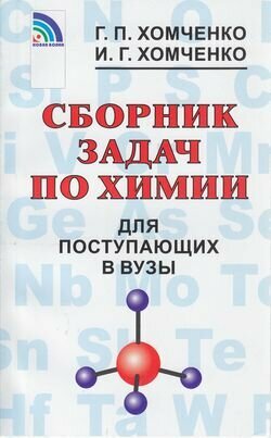 Сборник задач по химии для поступающих в ВУЗы (Хомченко) (Новая волна, 2020)