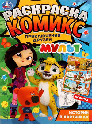 Раскр(Умка) Комикс Мульт Приключения друзей [978-5-506-06963-8]