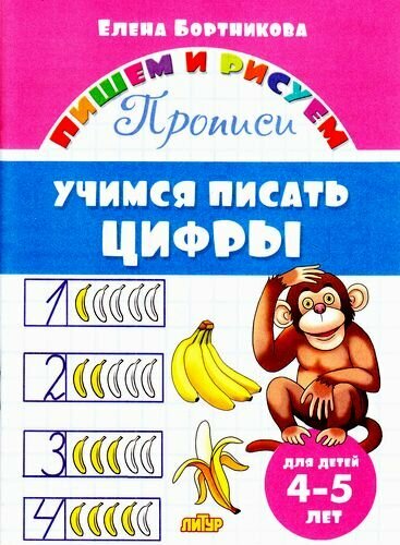 Учимся писать цифры.4-5 лет (Бортникова Е.)