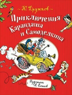 Приключения Карандаша и Самоделкина (Дружков Ю. М.)