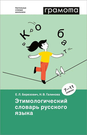 НастольныеСловариШкольника Этимологический словарь русс. яз. 7-11кл. (Березович Е. Л, Галинова Н.)