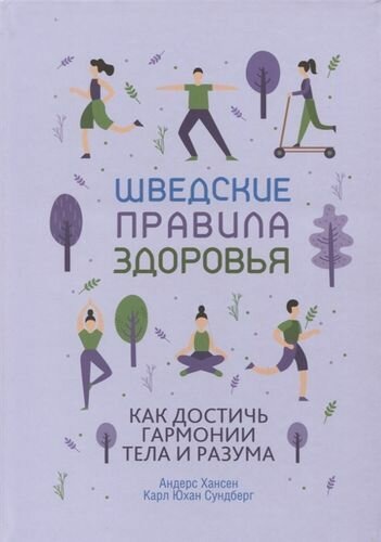 Хансен А. Шведские правила здоровья, (Попурри, 2019), Инт, c.160 (Хансен А.)