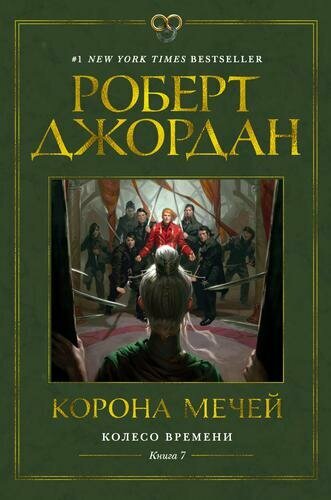 Колесо Времени. Книга 7. Корона мечей (Джордан Р.)