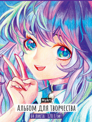 _SketchBook(ПрофПр)(тв) MyArt Альбом д/творчества Аниме