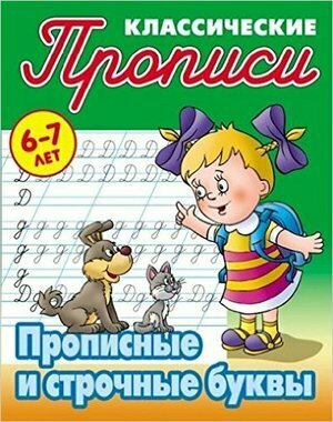 Прописи классические, А5, 6-7 лет Книжный Дом "Прописные и строчные буквы", 16стр. (ART095220)