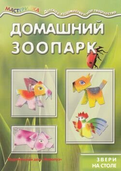 Домашний зоопарк (звери на столе)