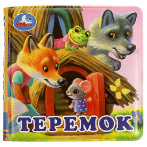КнИгр(Умка) КнПищалкаДляВанны Теремок