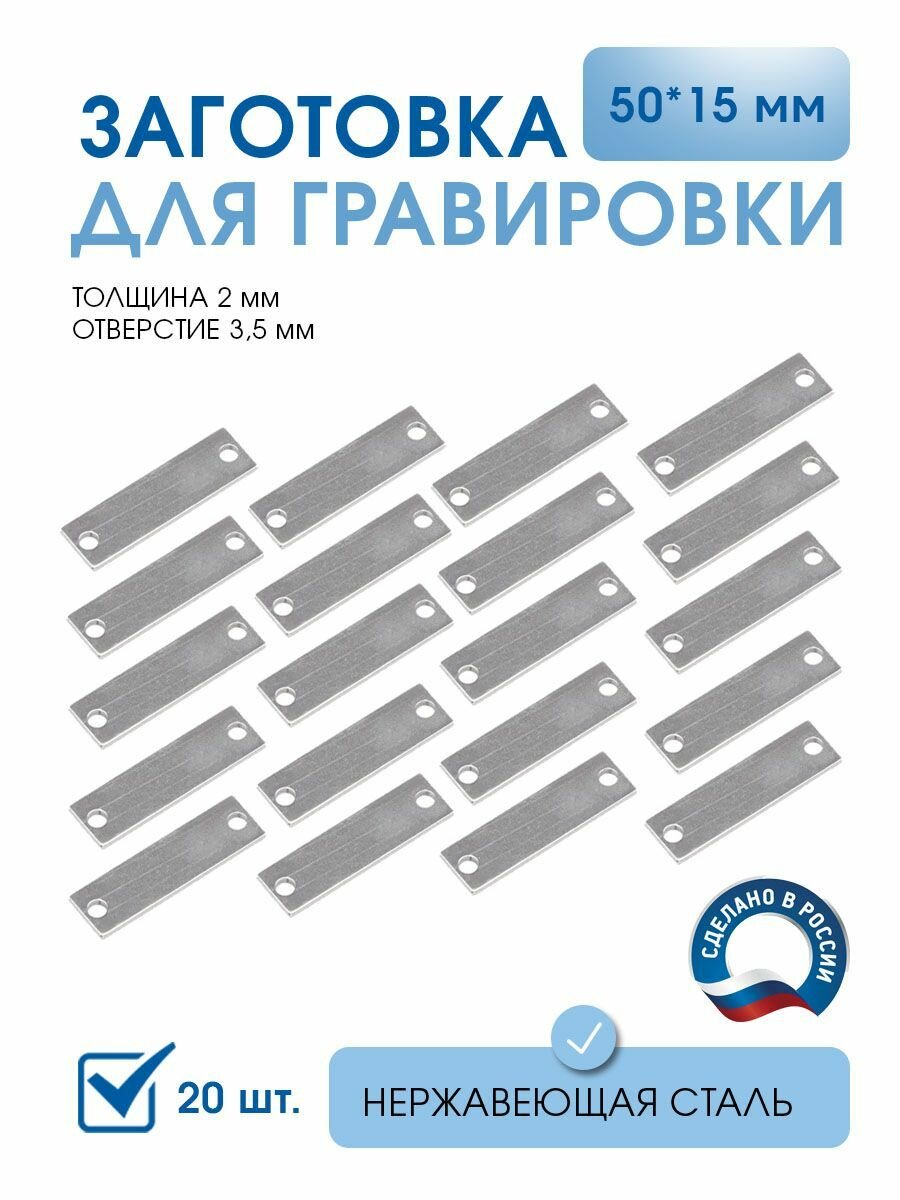 Пластина для гравировки 50 x 15 x 2 мм 20 шт из нержавеющей стали