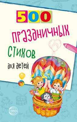 500 праздничных стихов для детей (Шипошина Т. В.