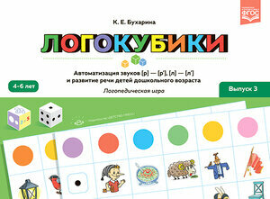_Логокубики Вып. 3 Автоматизация звуков [р]-[р'],[л]-[л'] и развитие речи детей дошк. возраста 4-6 лет (Бухарина К. Е.) ФГОС