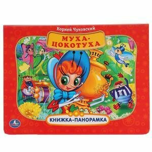 КнижкаПанорамка Муха-Цокотуха (Союзмультфильм) (Чуковский К. И.)