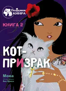 Мока. Подружки кинара Кн. 2 Кот-призрак (худ. Креси А.)