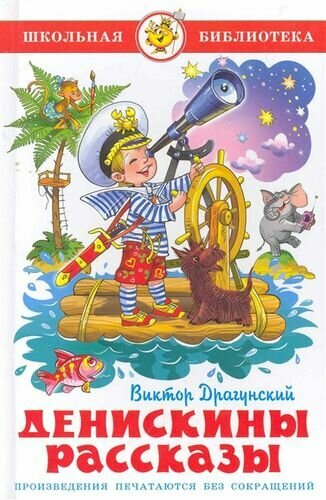 Книга Самовар "Денискины Рассказы", Драгунский, твердый переплет, бумага офсет, 112 стр