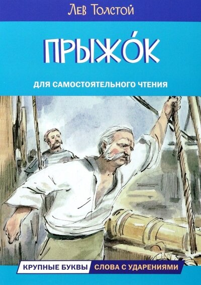 ЧитаемСами(Вакоша) Толстой Л. Н. Прыжок