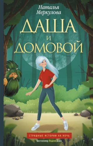 БезграмотныйФантазер Меркулова Н. В. Даша и домовой Кн.1, (АСТ, 2023), 7Б, c.416