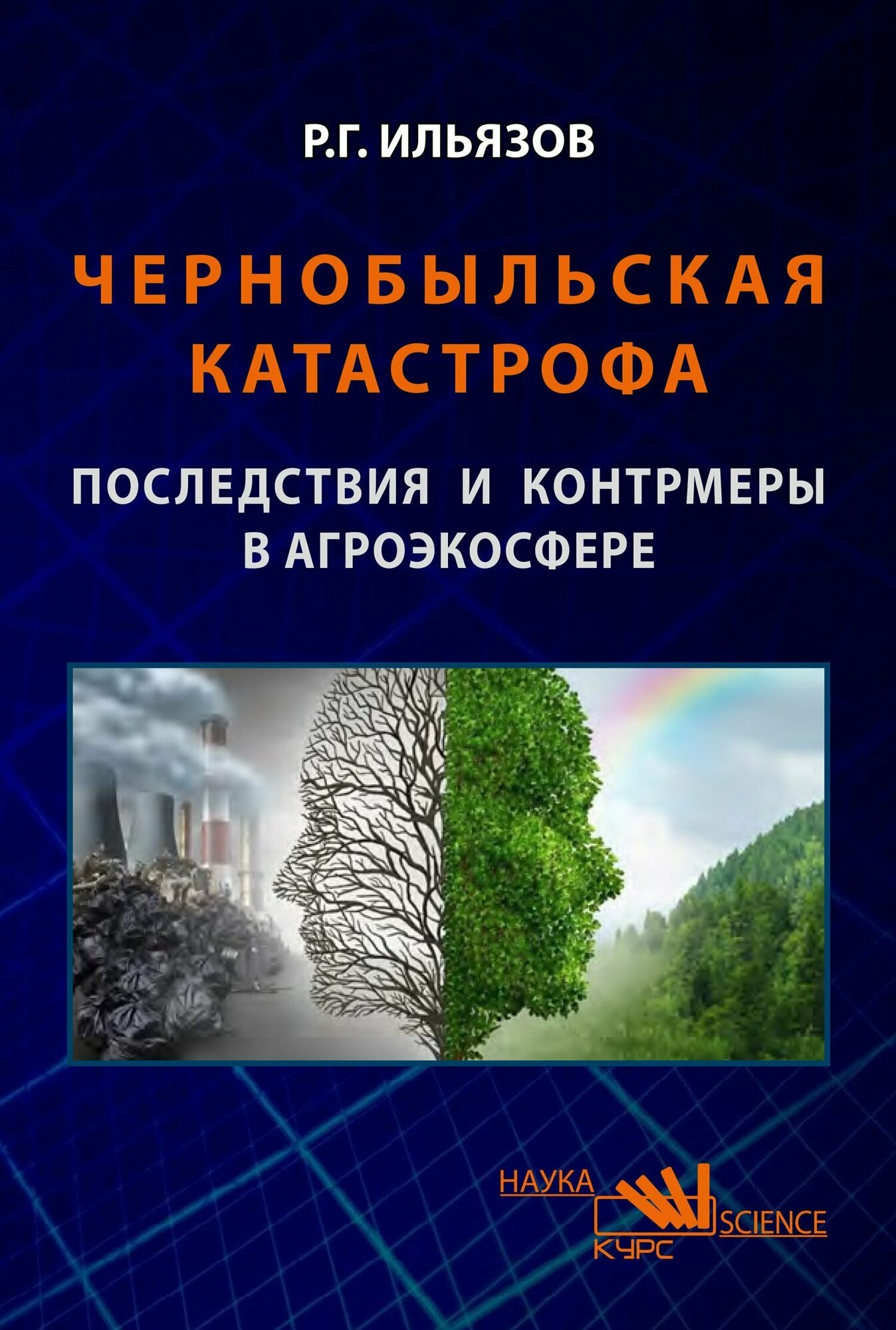 Чернобыльская катастрофа. последствия и контрмеры в агроэкосфере