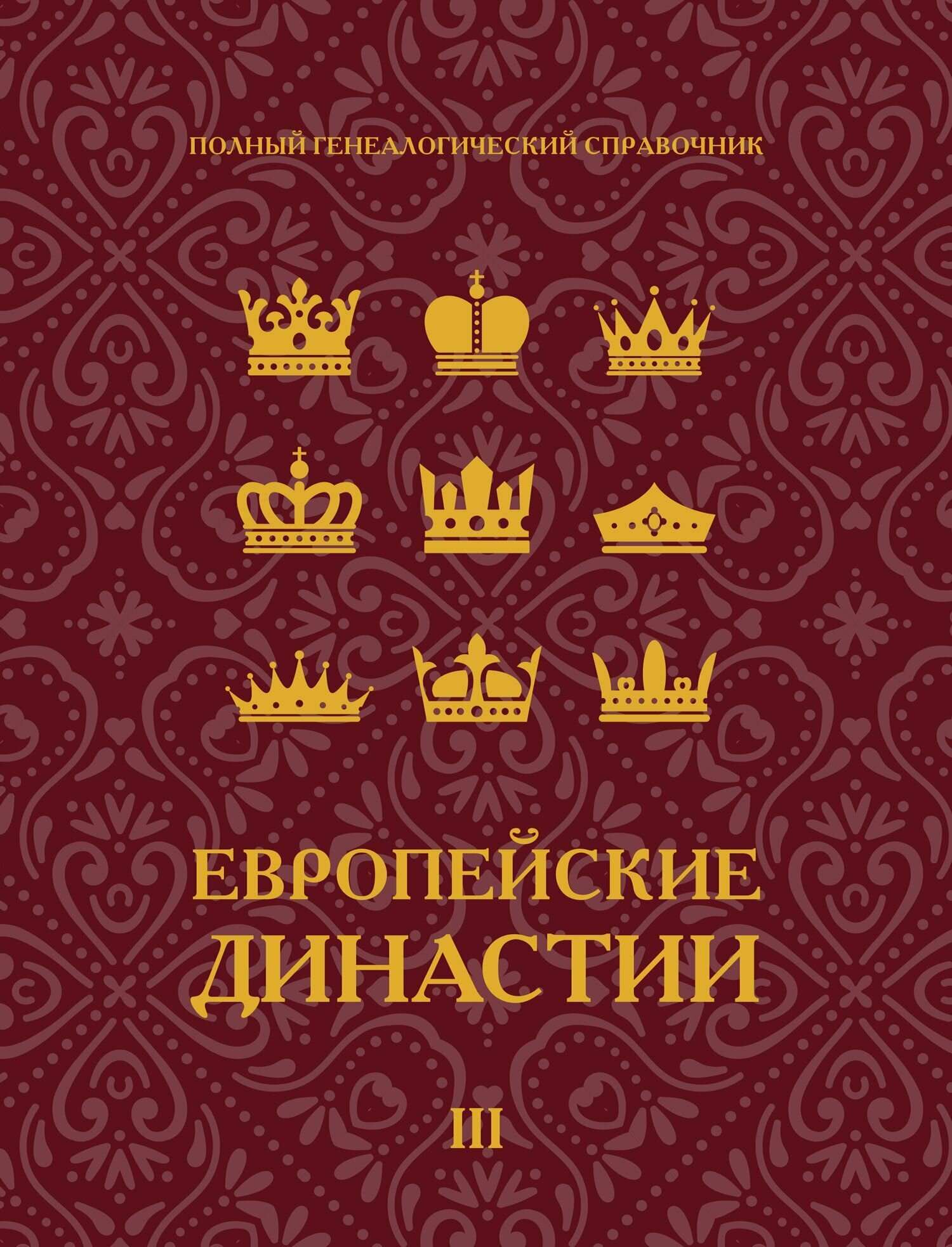 Европейские династии. Генеалогический справочник. Том 3. Династии, владетельные ветви которых угасли