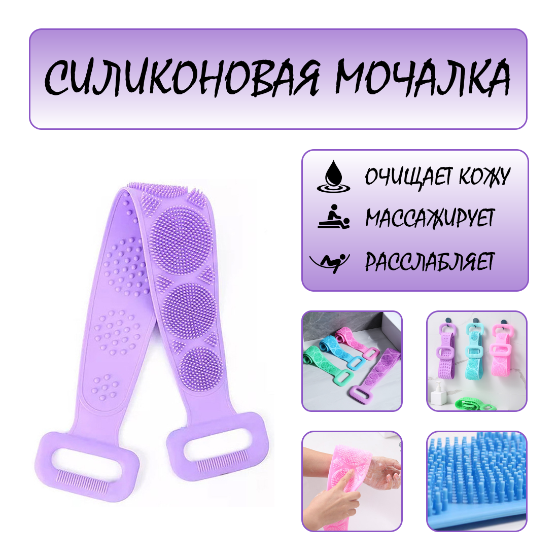 Мочалка силиконовая с массажным эффектом, глубокое очищение кожи, для душа с антискользящими ручками 70 см , фиолетовая