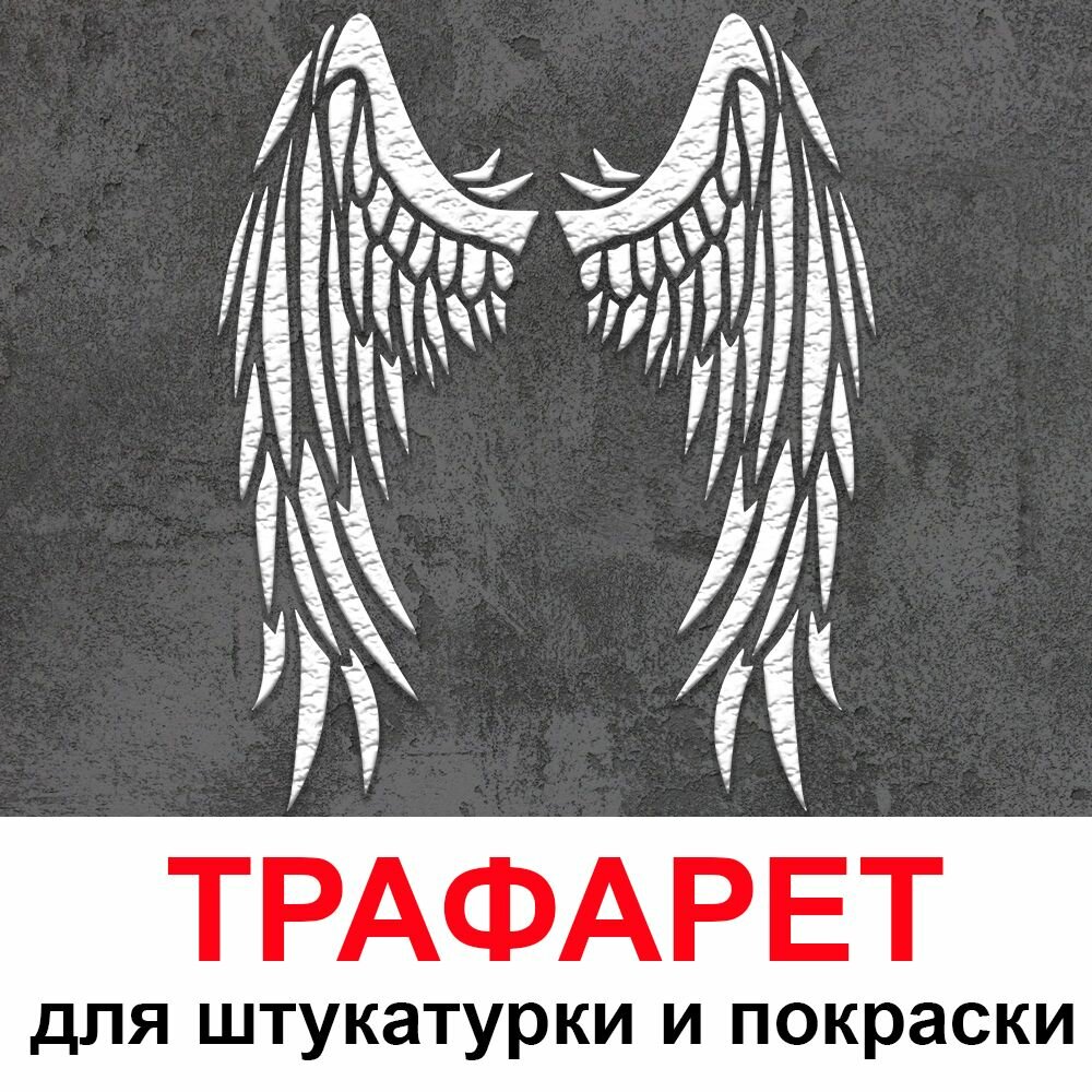Трафарет крылья 33,5х40 см для штукатурки и покраски многоразовый из пластика ТриКита