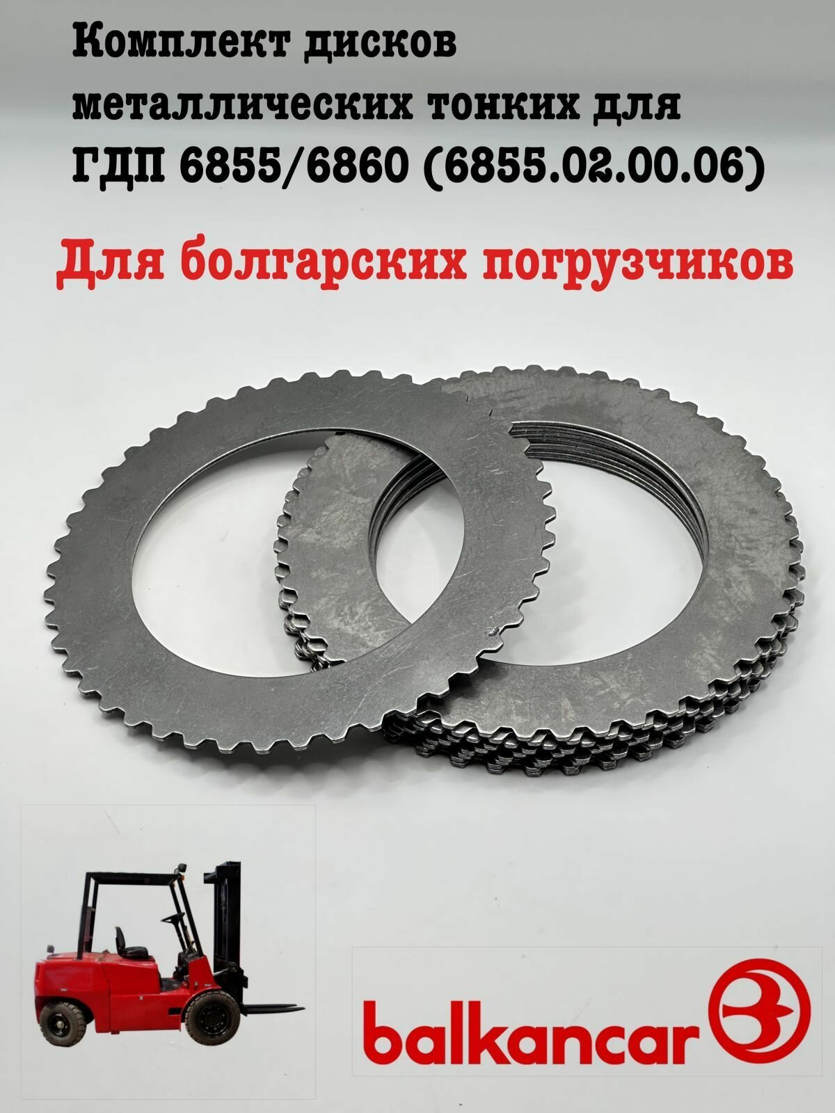 Комплект дисков металлических тонких для ГДП 6855/6860 (6855.02.00.06)