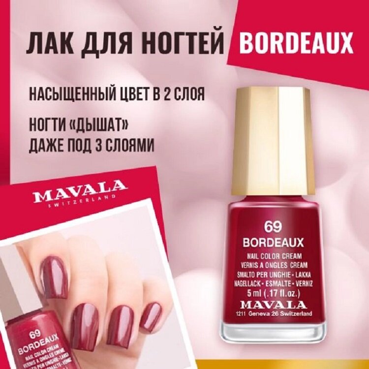 Лак для ногтей Бордо Mavala Boardeaux 69, 5 мл