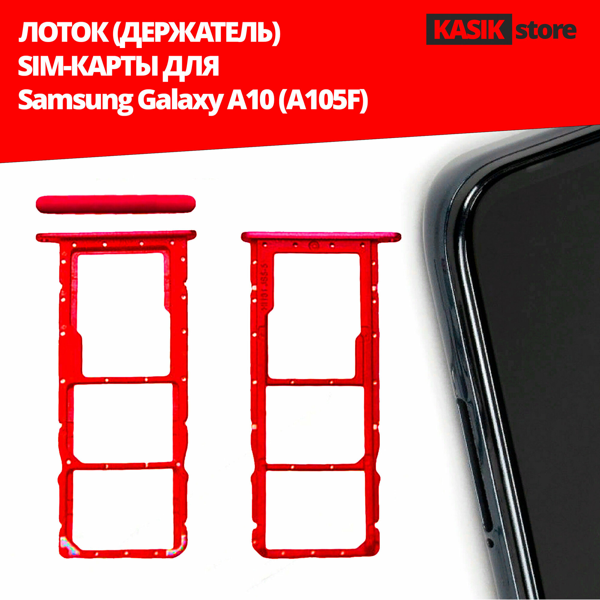 Лоток, контейнер (держатель) SIM-карты KASIK Samsung Galaxy A10 (A105F), красный