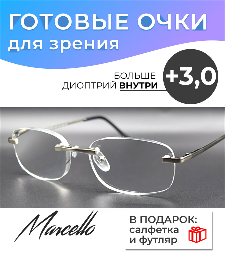 Очки для зрения, мужские и женские Marcello GA0239 С2 с диоптриями +3 , безободковые